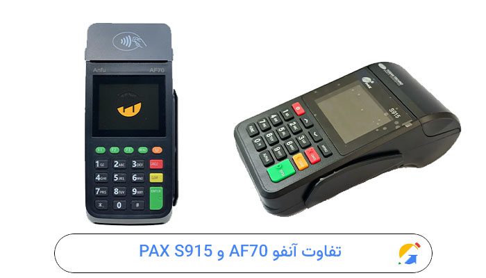 تفاوت آنفو AF70 و PAX S915؛ مقایسه 7 ویژگی
